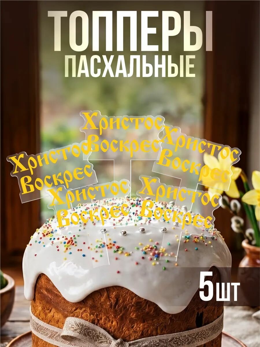 Топпер на Пасху Христос Воскресе