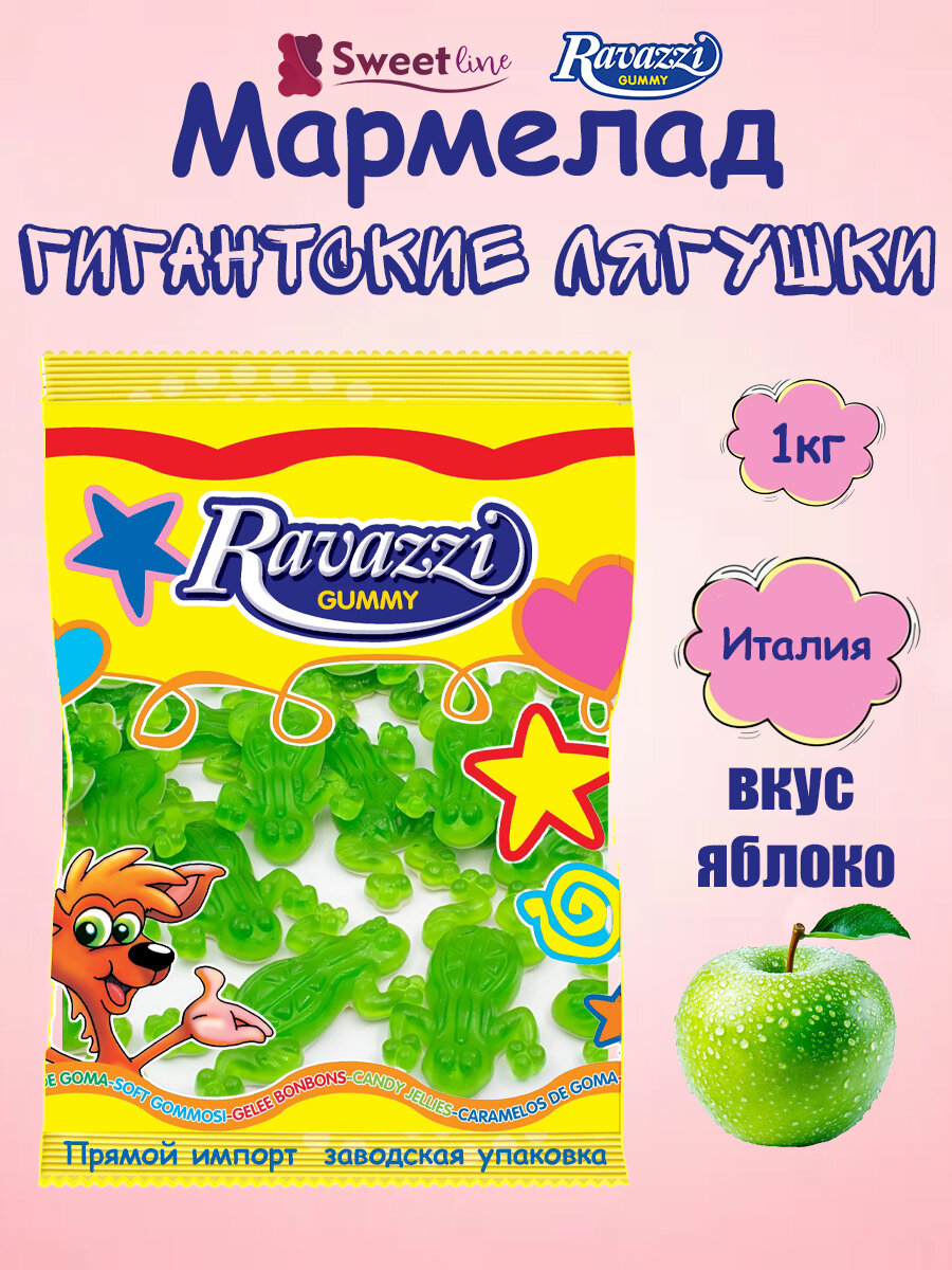 Мармелад жевательный халяль "Гигантские лягушки" 1кг RAVAZZI/Италия