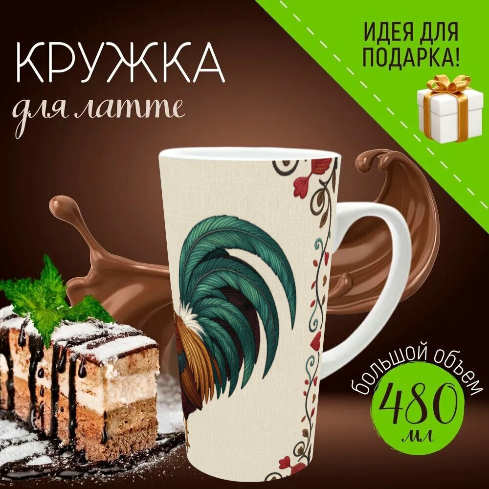 Кружка латте керамическая большая для чая и кофе с прикольным принтом "Петух в цветочном орнаменте. Яркий декоративный петух в народном стиле с расписными перьями." 500 мл.