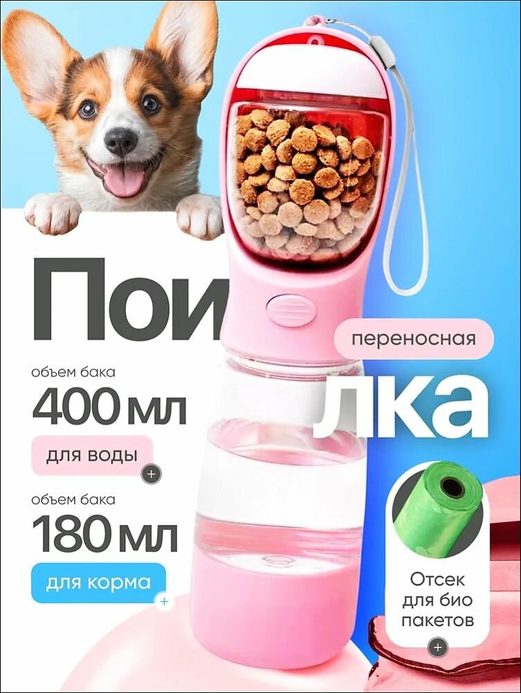 Поилка для собак прогулочная 3 в 1, с кормушкой, с диспенсером для пакетов