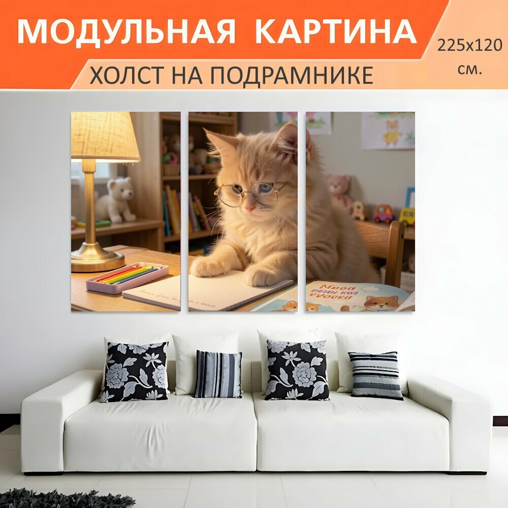 Модульная картина на холсте "Котенок в очках делает уроки" триптих на подрамнике 225х120 см. для интерьера
