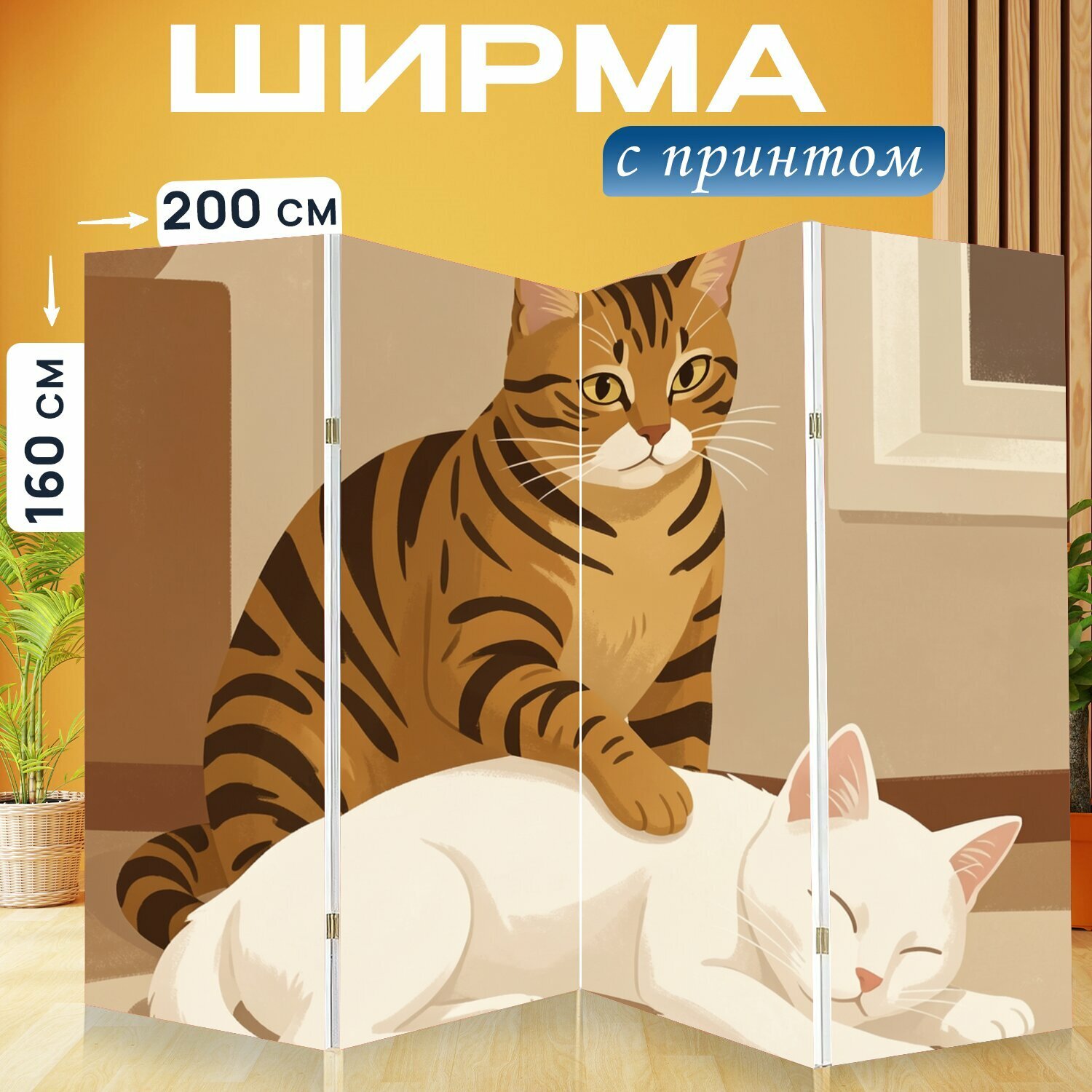Ширма "Рыжий и белый коты дома. Уютная иллюстрация с двумя домашними кошками: полосатый питомец нежно касается." перегородка для зонирования комнаты с принтом 200x160 см. на холсте