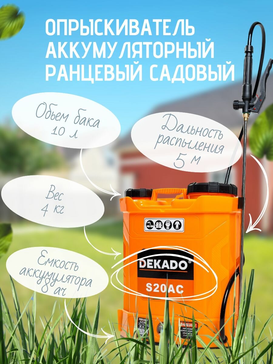 Опрыскиватель садовый аккумуляторный DEKADO S20AC, бак 10л,12B, 8 А/ч
