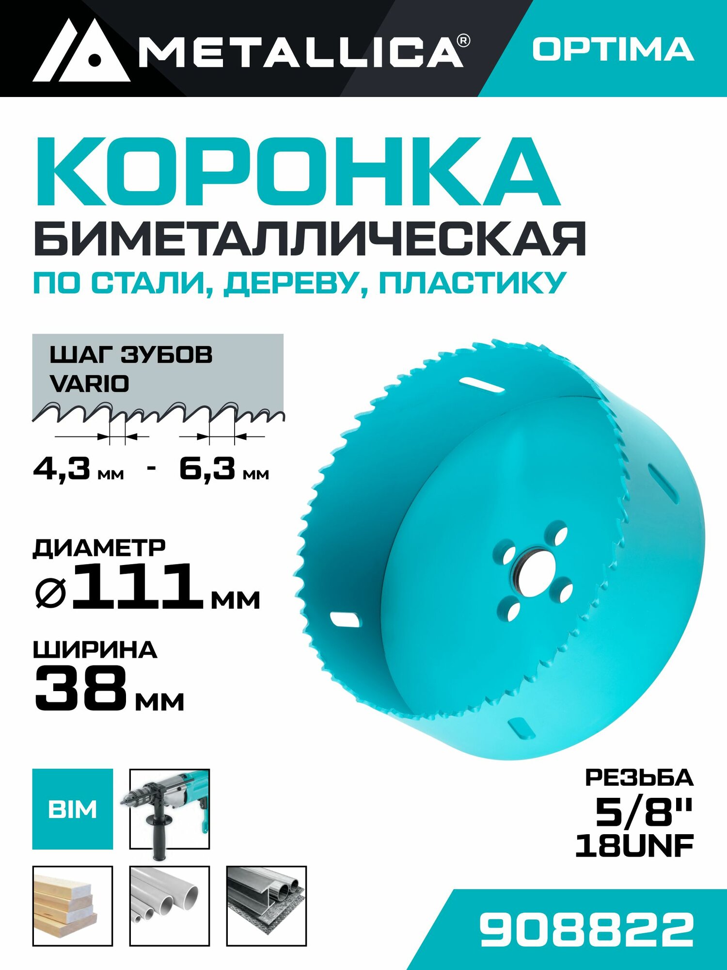 Коронка биметаллическая METALLICA Optima 111 мм (4 3/8"), Vario, 5/8-18UNF, по мет/дер/пласт