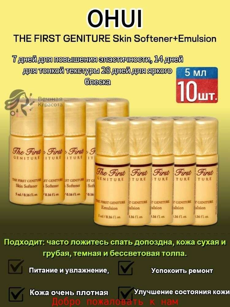 Тонер и эмульсия для лица Корея 5шт*5мл + 5шт*5мл антивозрастные со стволовыми клетками O HUI the first GENITURE Skin Softener+Emulsion
