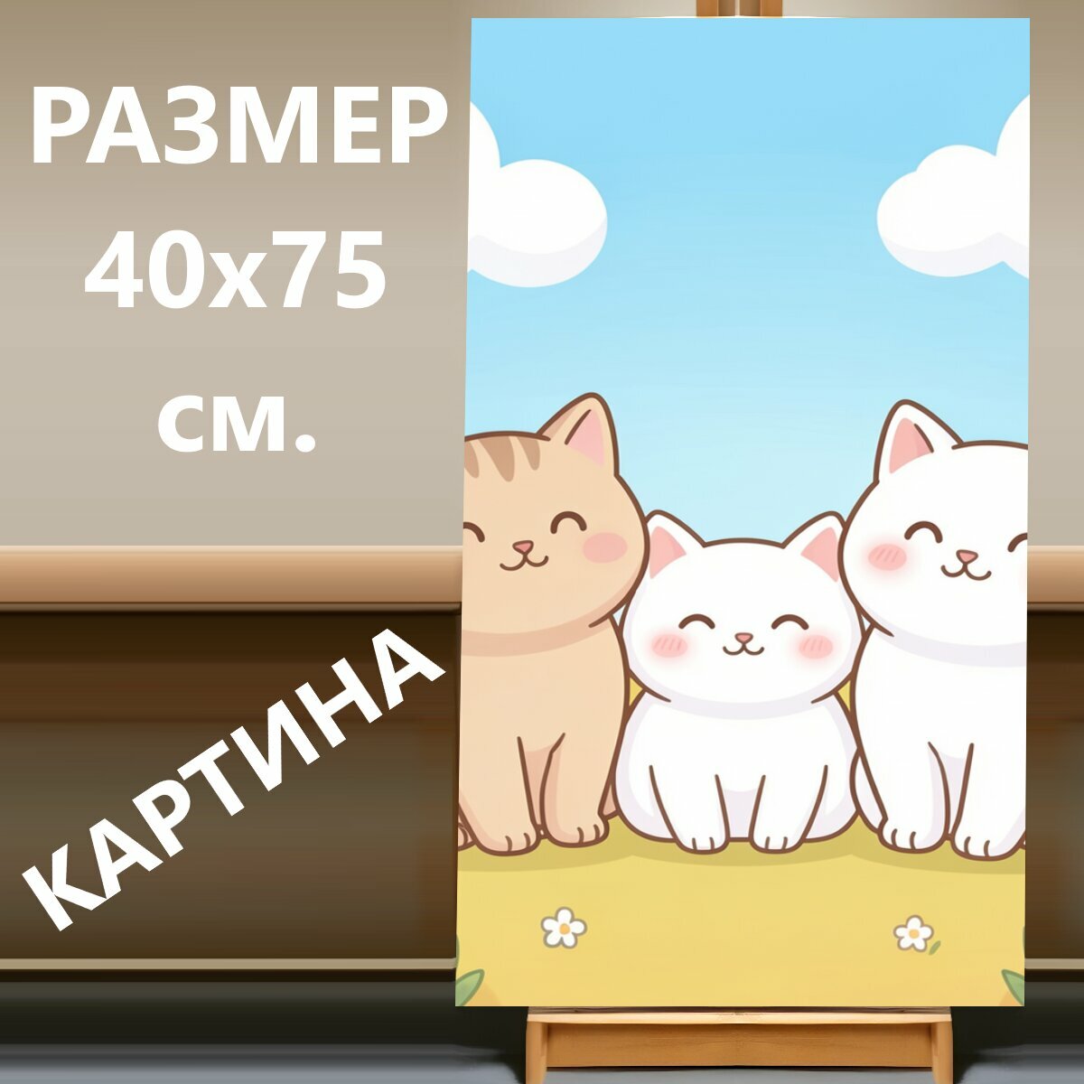 Картина на холсте "Три милых кота на лугу. Очаровательные домашние питомцы в мультяшной иллюстрации: пушистые зверьки сидят на солнечной поляне." на подрамнике 75х40 см. для интерьера