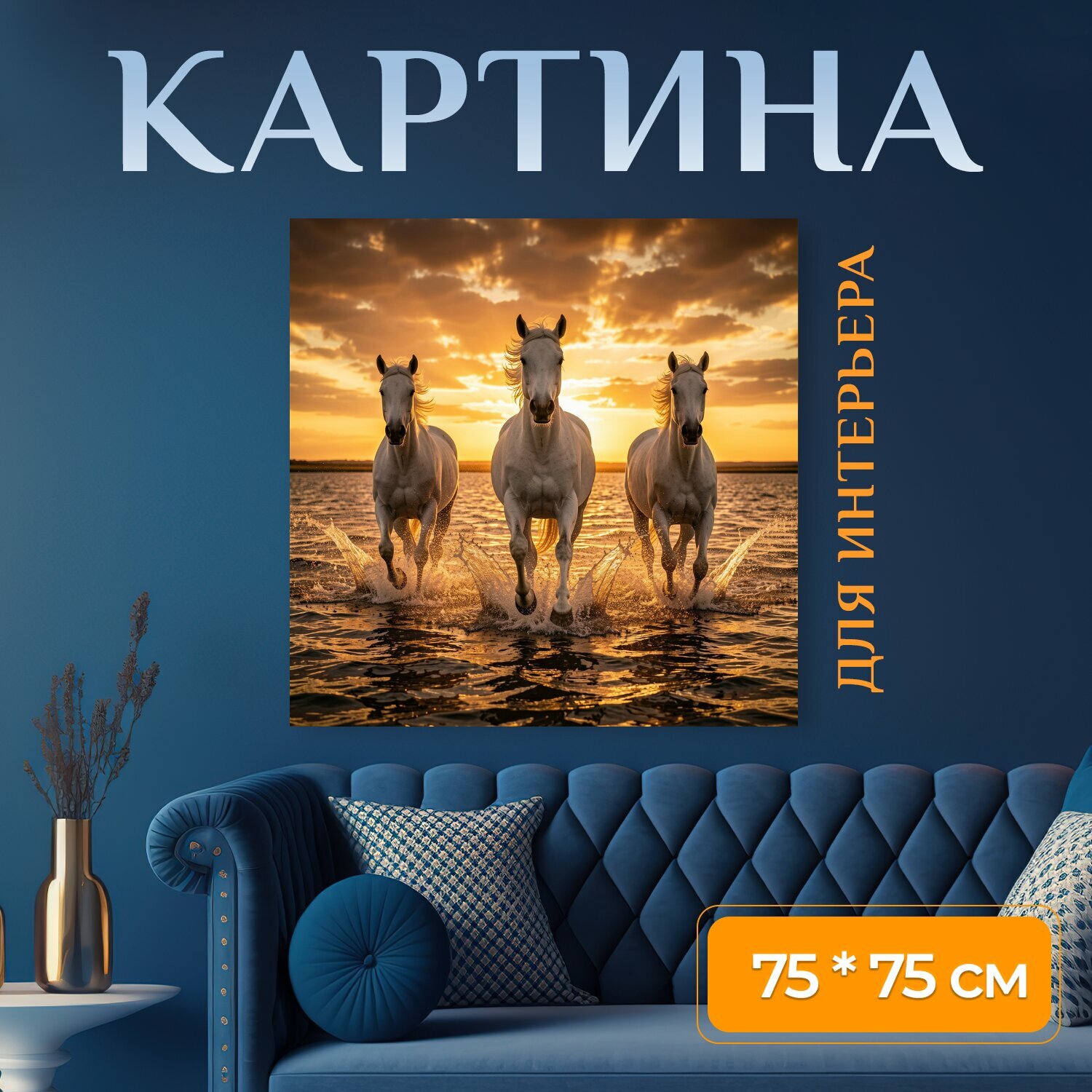 Картина на холсте "Три белых коня на закате. Эффектная сцена с тремя светлыми лошадьми, бегущими по воде на фоне золотого неба и драматичных." на подрамнике 75х75 см. для интерьера