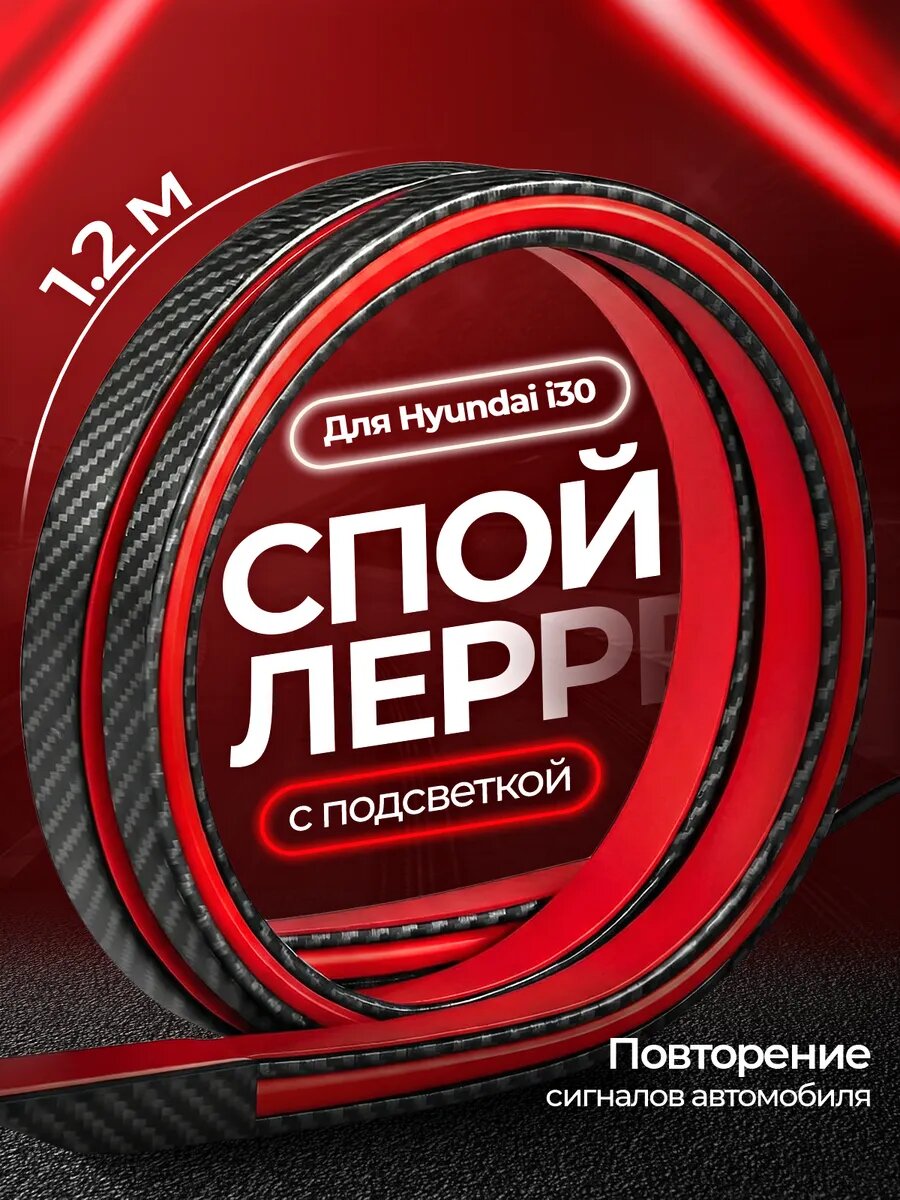 Лип спойлер с подсветкой LED Хендай i30 120 см