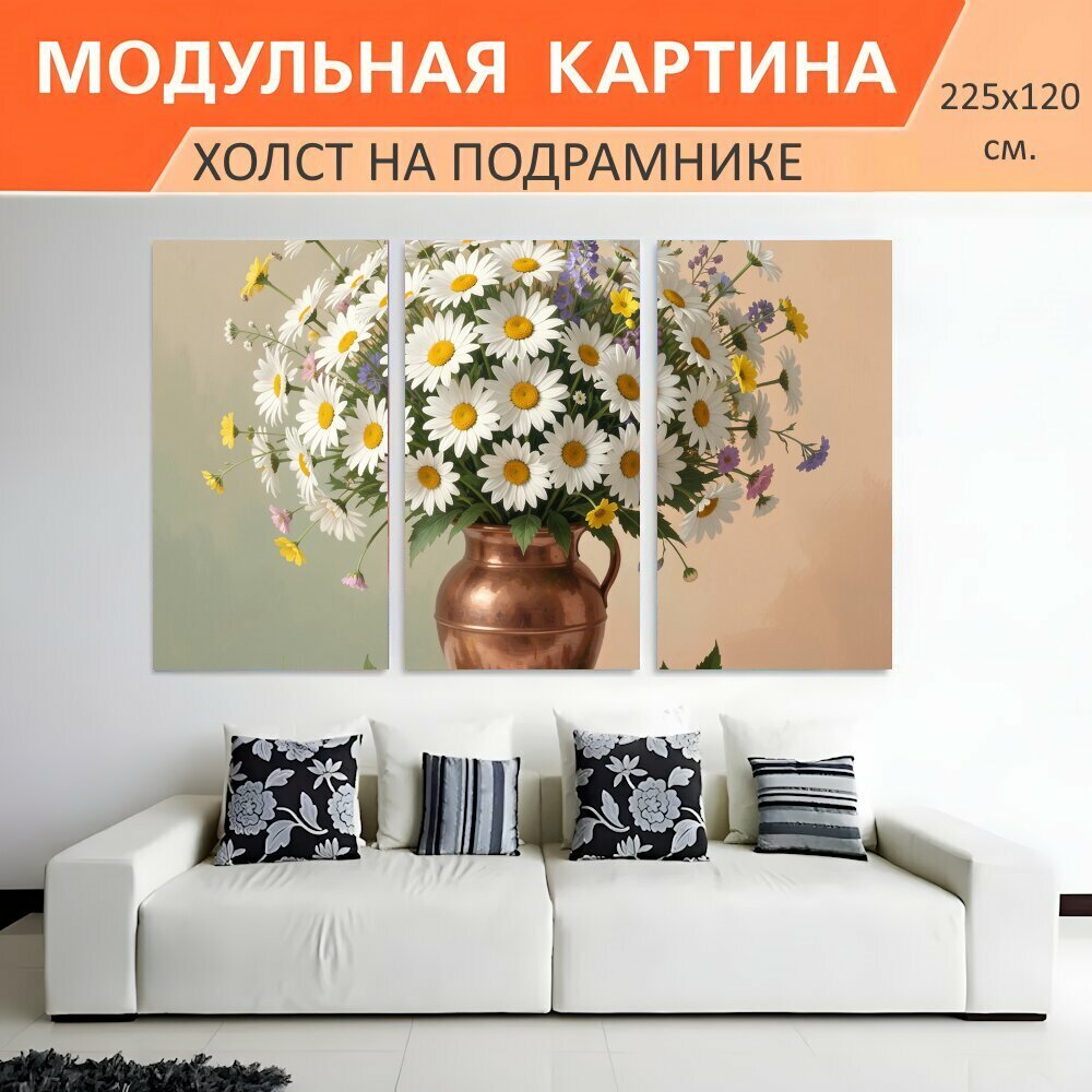 Модульная картина на холсте "Ромашки в медной вазе. Пышная композиция из белых полевых цветов с жёлтыми и лиловыми акцентами в медном." триптих на подрамнике 225х120 см. для интерьера