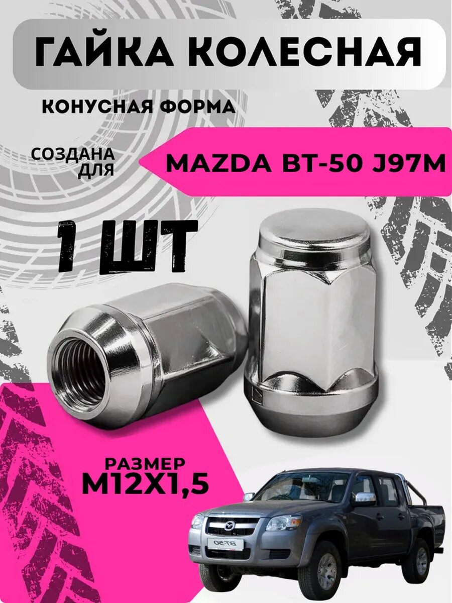 Гайка колесная для Мазда БТ-50 Ж97М, конус, М12х1.5, 1 шт