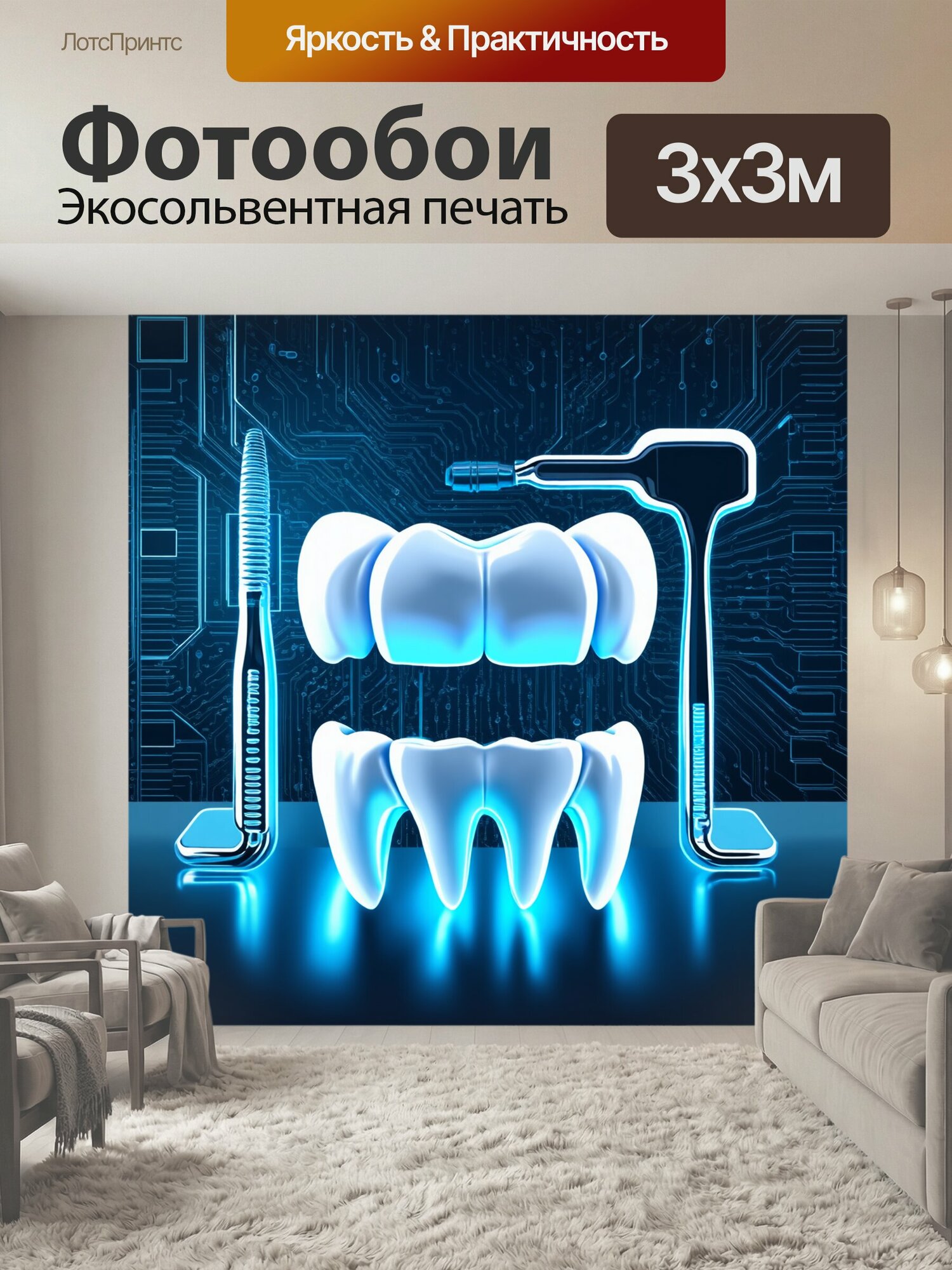Фотообои "Технологический стиль: изображение зубов и стоматологических инструментов в виде высокотехнологичной графики с led-дисплеями." 300x300 см. экосольвентная печать