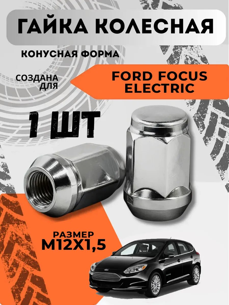 Гайка колесная для Форд Фокус Электрик, М12х1.5, 1 шт