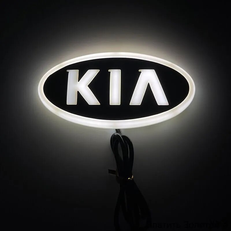 Шильдик эмблема Киа светящаяся 4D 12V для автомобилей Kia Хвост светодиодная подсветка эмблемы