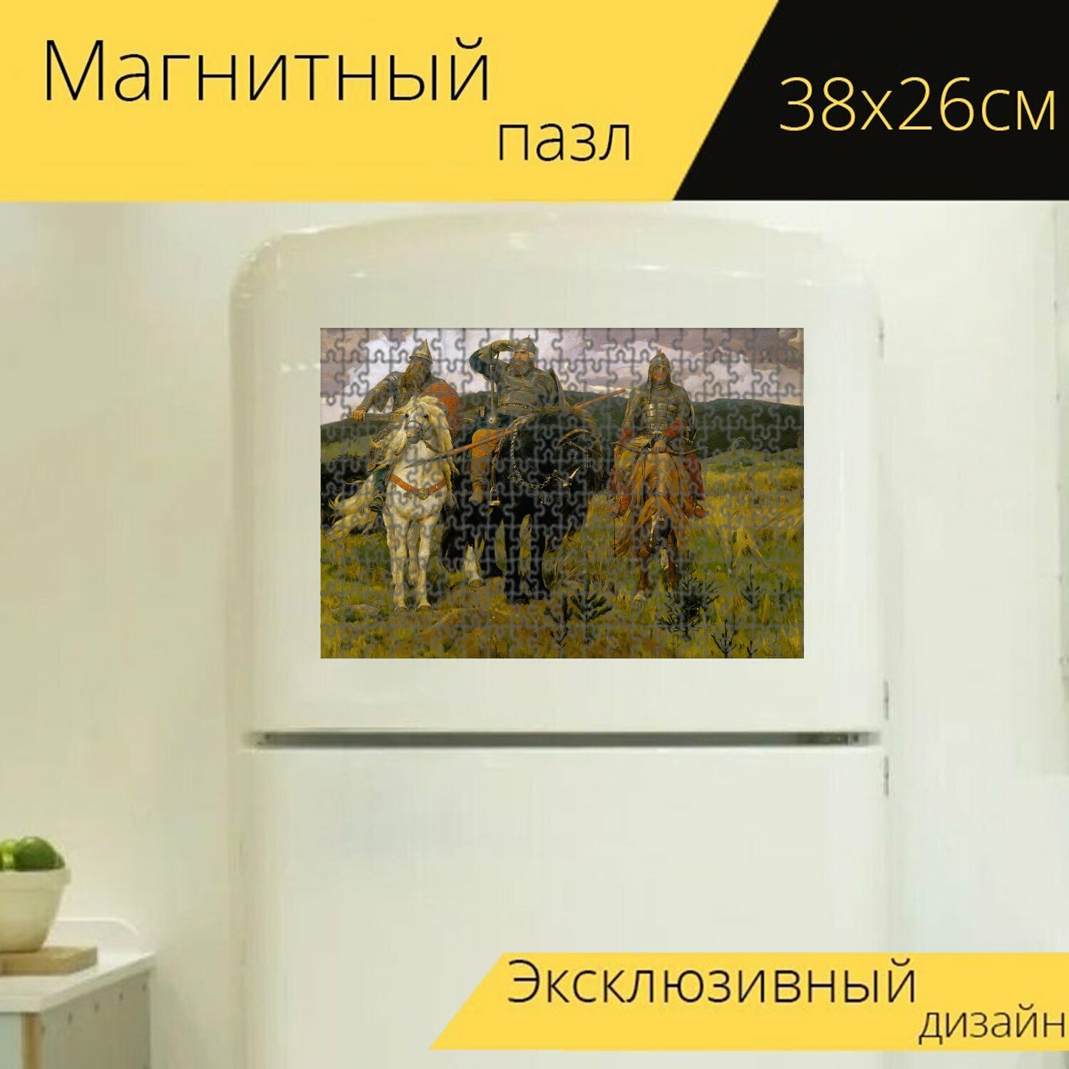 Магнитный пазл "Живопись, васнецов виктор михайлович, богатыри" для интерьера, 38х26 см.