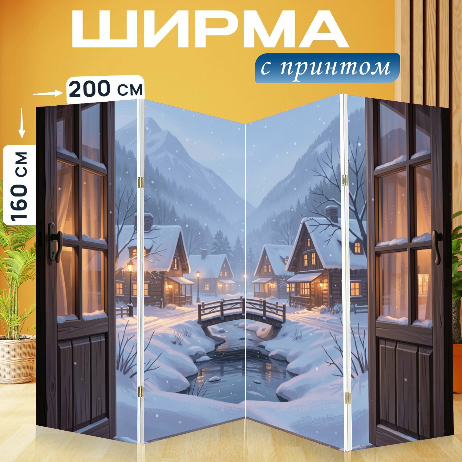 Ширма "Зимняя деревня в горах. Сказочный заснеженный поселок среди хвойных склонов, уютные деревянные дома с." перегородка для зонирования комнаты с принтом 200x160 см. на холсте