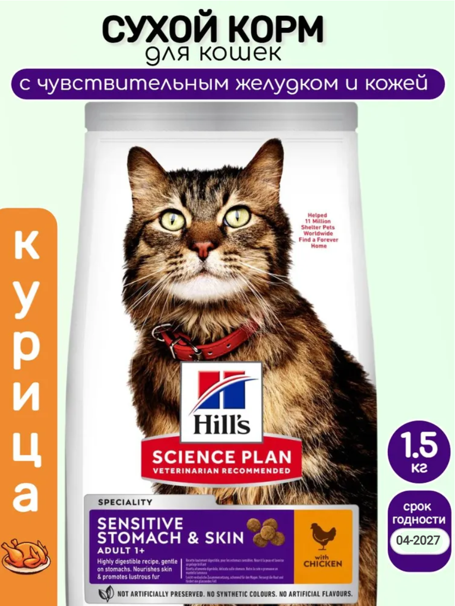 Сухой корм для взрослых кошек HILL'S SCIENCE PLAN Sensitive Stomach & Skin Adult для кошек с чувствительным желудком и кожей с курицей 1.5 кг годен до 12-2026