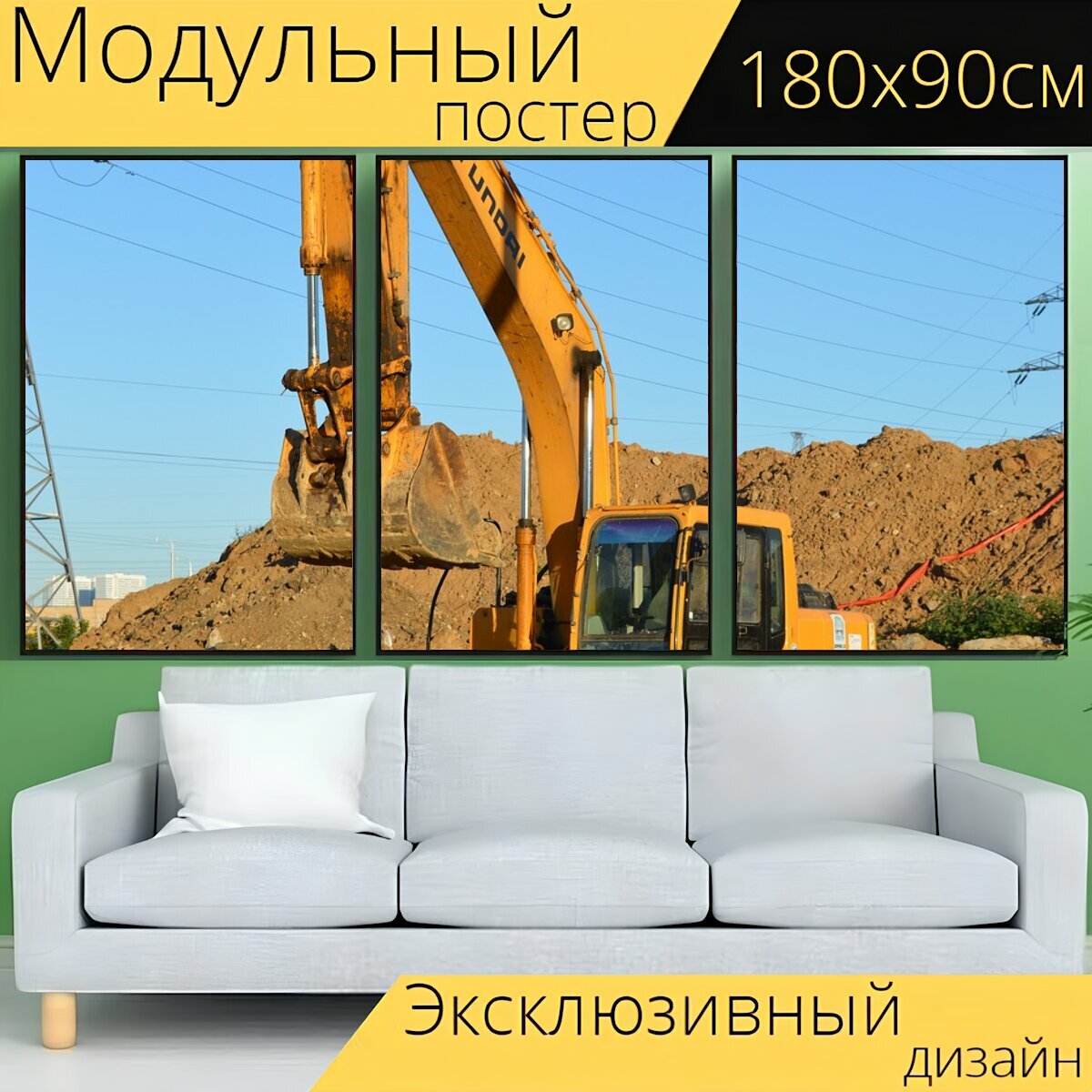 Модульный постер "Экскаватор, строительная техника, экскаватор копает" 180 x 90 см. для интерьера на стену в тубусе