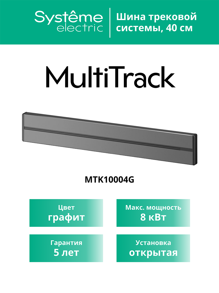 Шина открытой установки трековой системы Systeme Electric MultiTrack 40 см графит MTK10004G