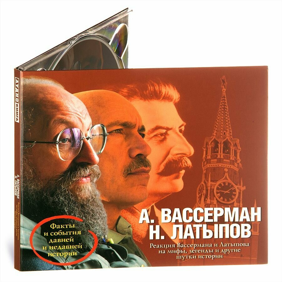 Реакция Вассермана и Латыпова на мифы, легенды и другие шутки истории (Аудиокнига на CD-MP3)