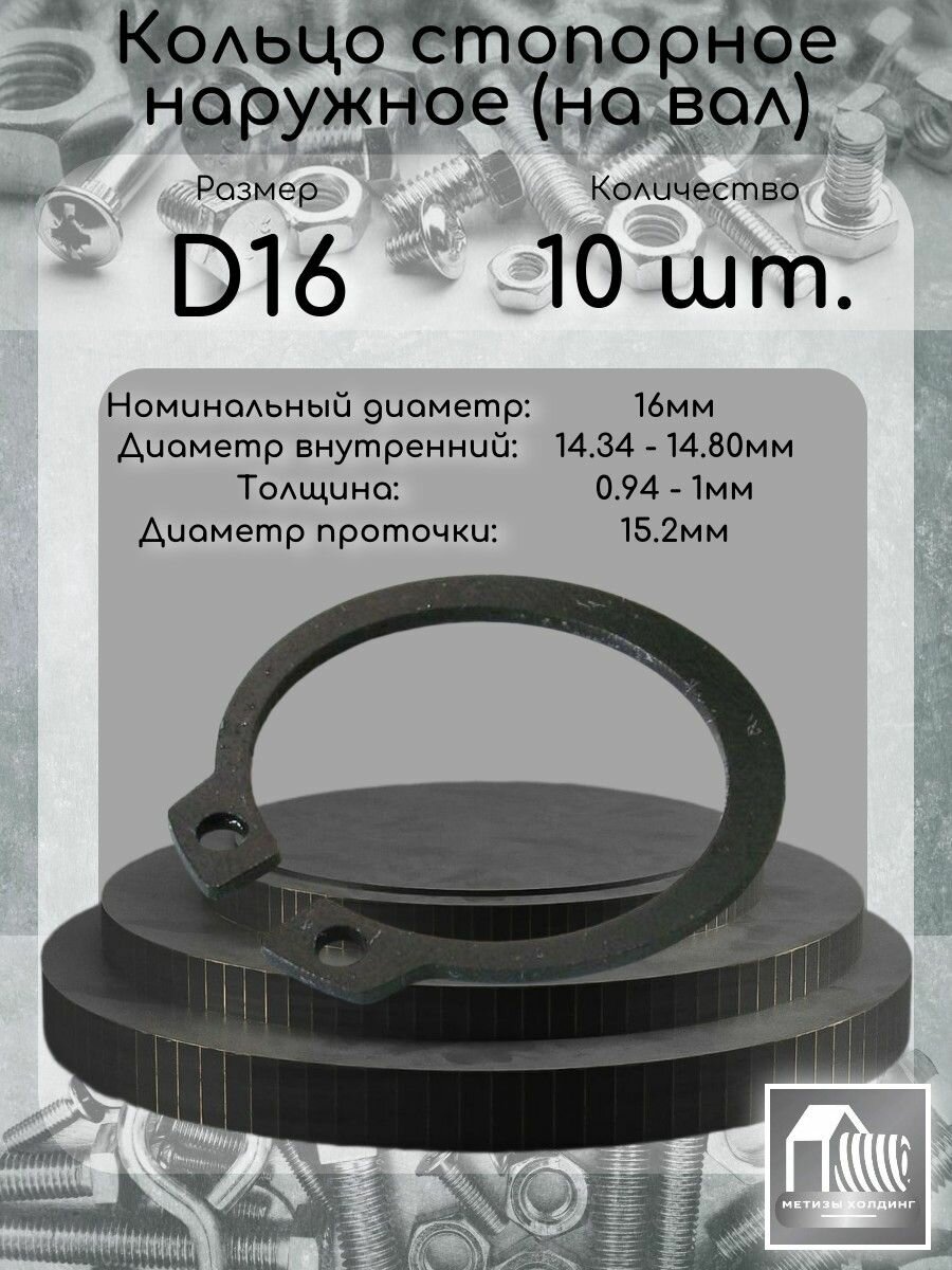 DIN471 D16 Кольцо стопорное, черное, наружное (на ВАЛ), 10 шт.