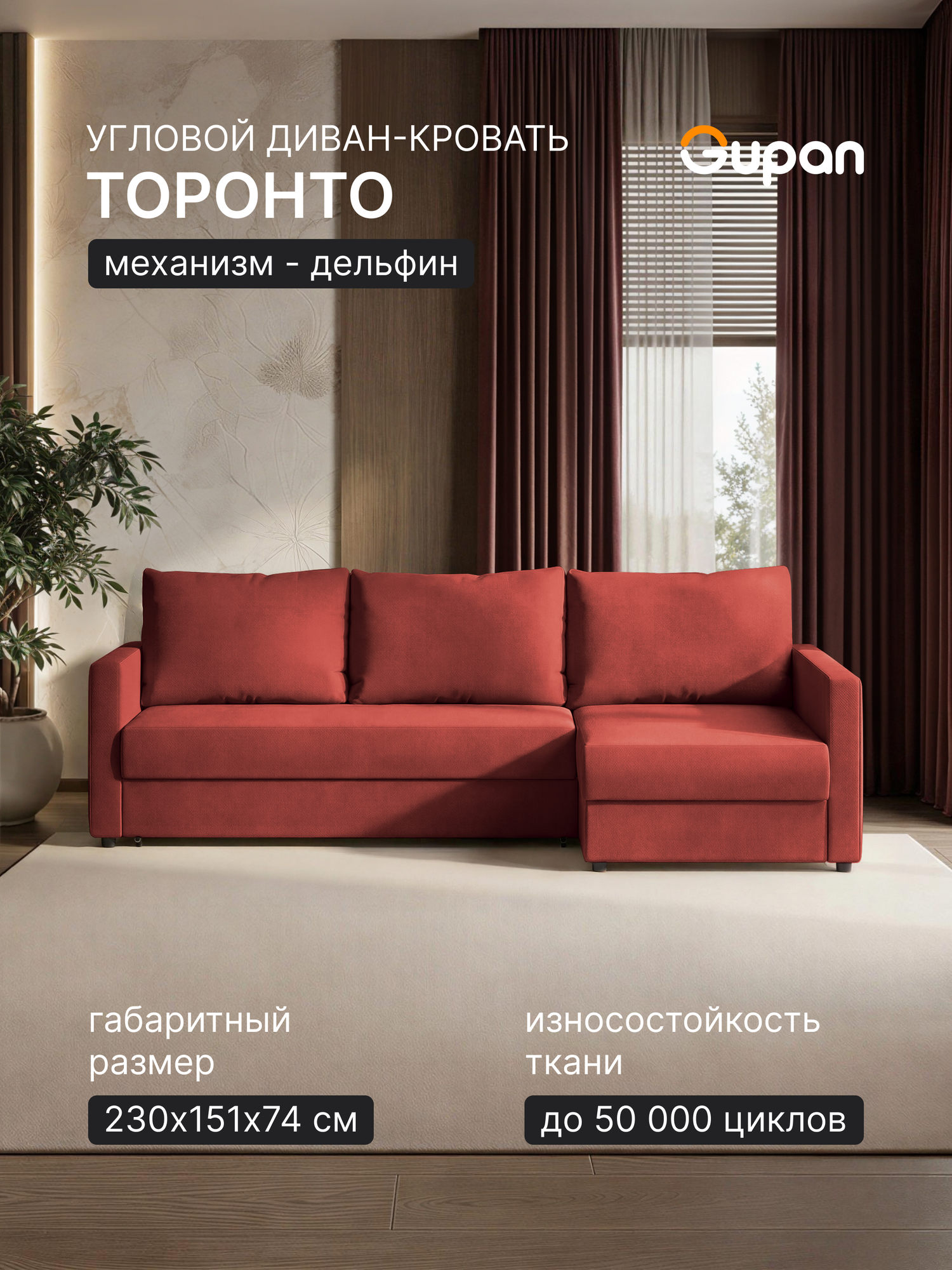 Диван угловой Gupan Торонто / Кельн / Дуглас Велюр Амиго Терракотовый, раскладной, механизм дельфин, беспружинный, с ящиком для белья