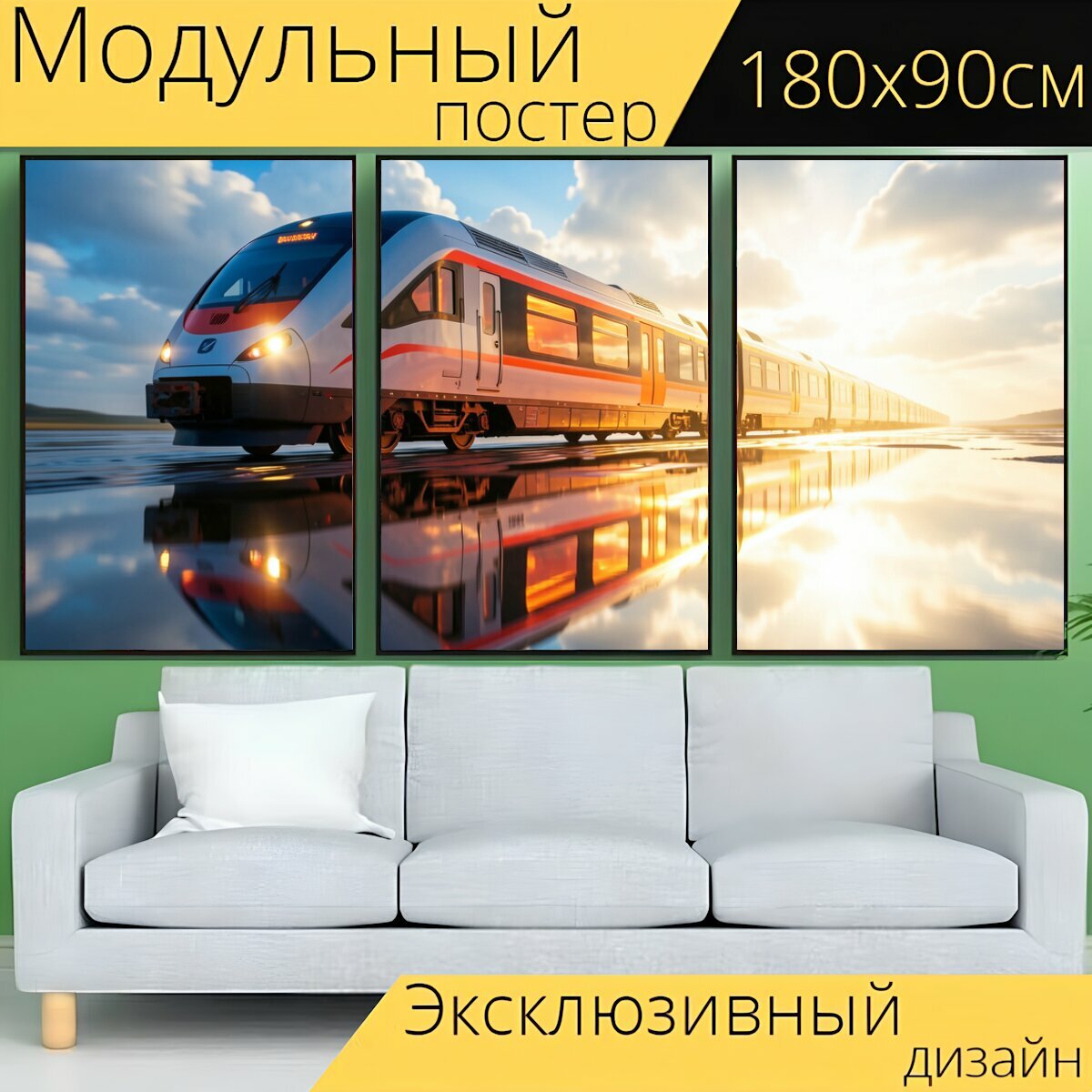 Модульный постер "Современный поезд на закате. Скоростной железнодорожный состав мчится по гладкой поверхности, отражаясь в воде." 180 x 90 см. для интерьера на стену в тубусе