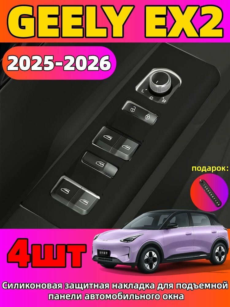 2025-2026 GEELY EX2 Силиконовая защитная накладка для подъемной панели автомобильного окна, geely ex2 Автозапчасти
