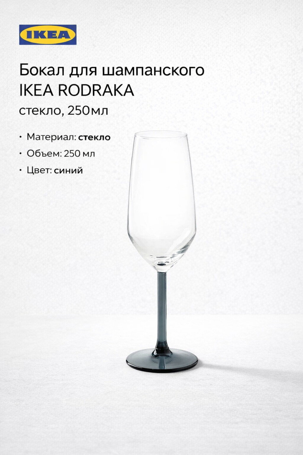 Бокал для шампанского IKEA RODRAKA, стекло, 250мл, синий, 1шт
