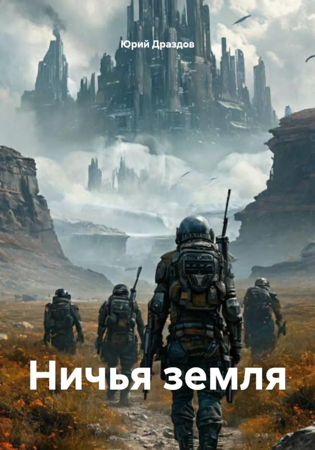 Ничья земля [Цифровая книга]
