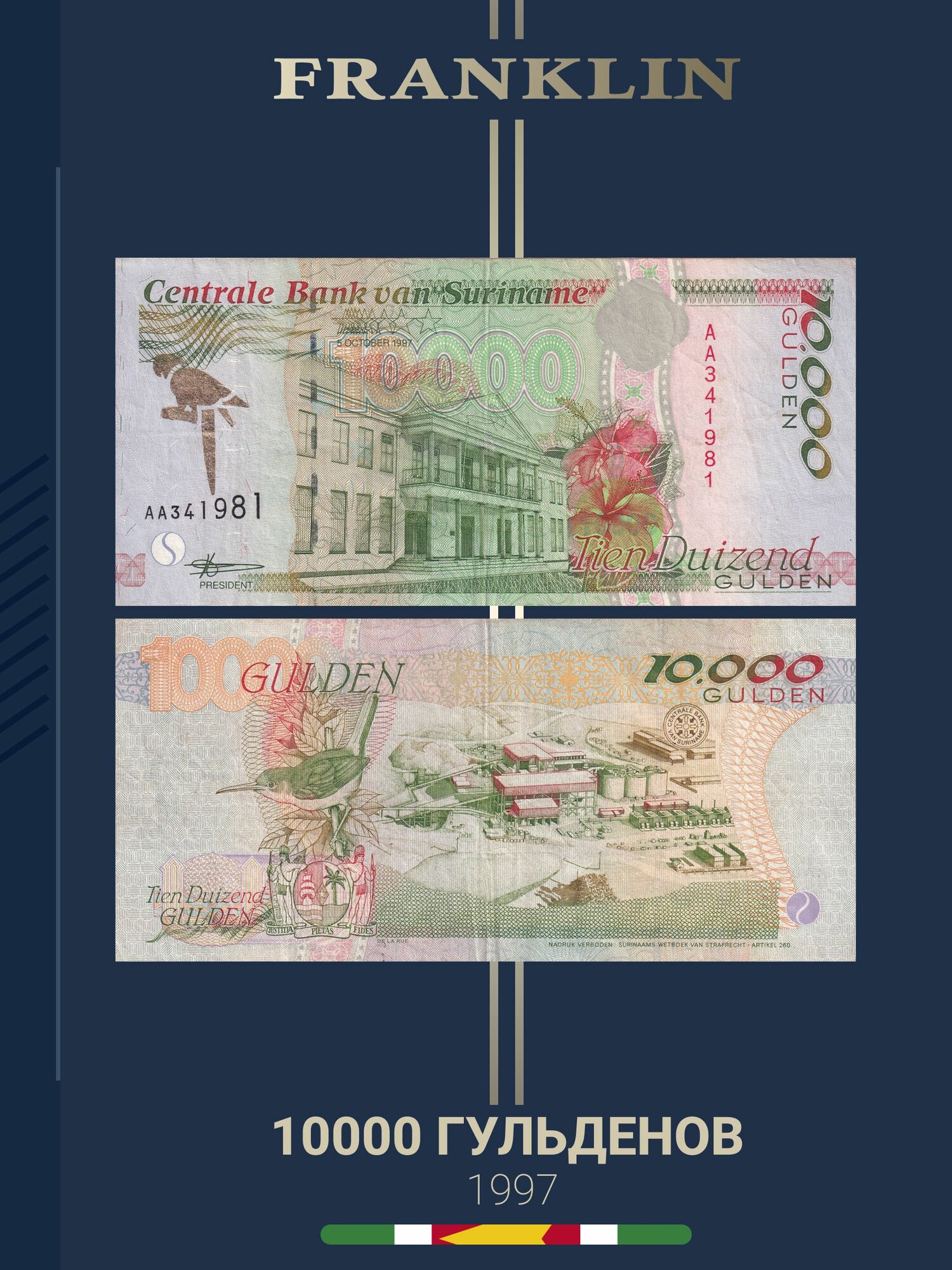 Банкнота Суринам 10000 гульденов 1997 год (VF) Pick 144