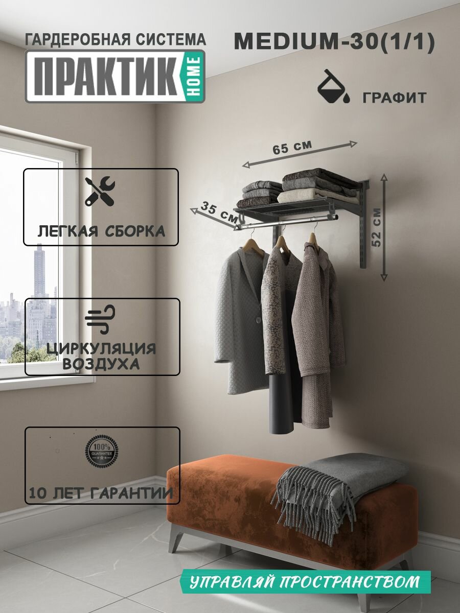 Гардеробная система "практик HOME medium-30(1.1)" графит