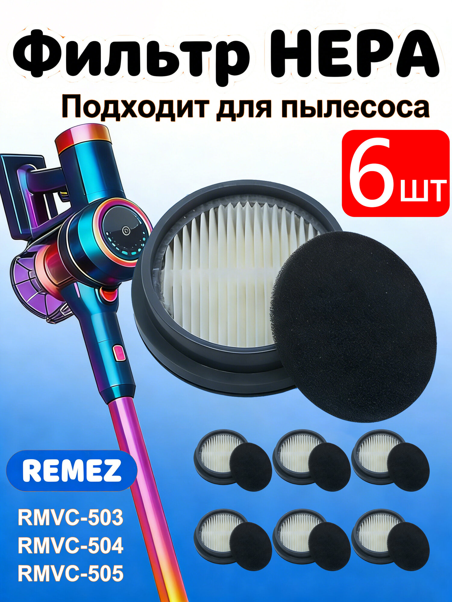 HEPA фильтр для пылесосов REMEZ RMVC-503, 504, 505 / REDMOND RV-UR361