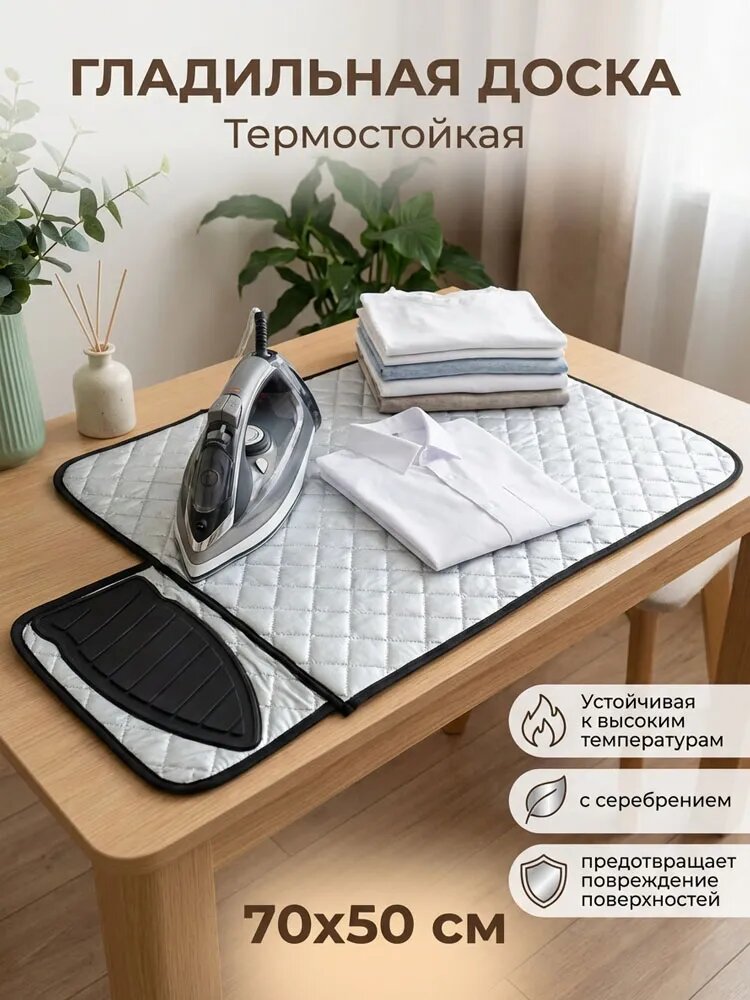 Сетка, коврик для глажки "доска гладильная", подкладка: хлопковое волокно, 70 см х 50 см