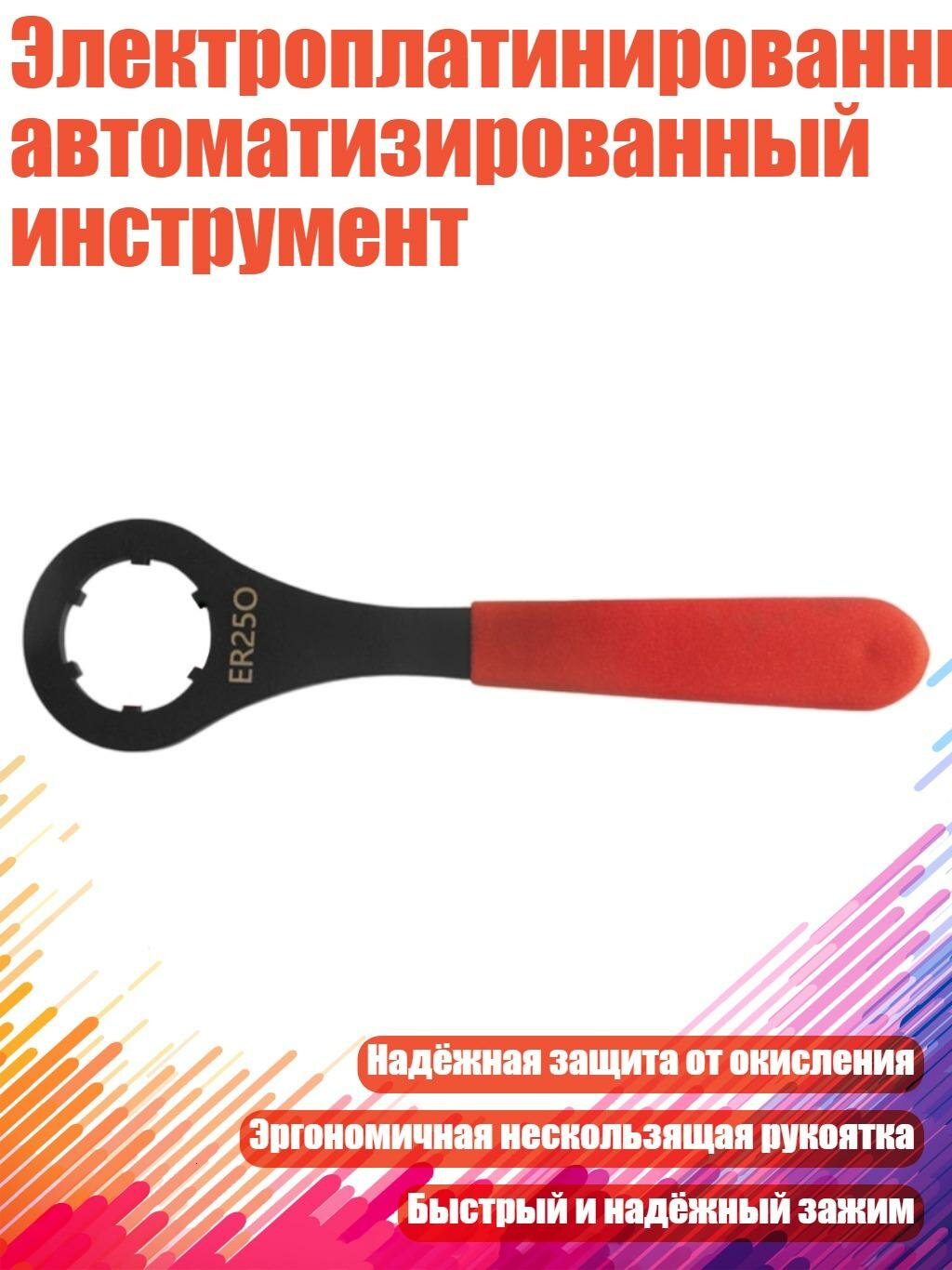 Электроплатинированный автоматизированный инструмент, Ключ типа О - er25O