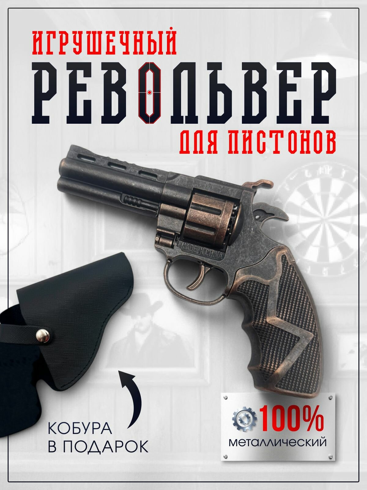 Пистолет револьвер для пулек металлический для пистонов, игрушечный пугач 8 зарядный, детское оружие с откидным барабаном, бронзовый