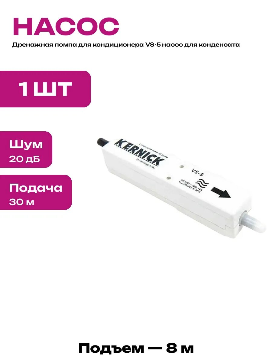 Дренажный насос для сплит системы VS-5 подача по горизонтали