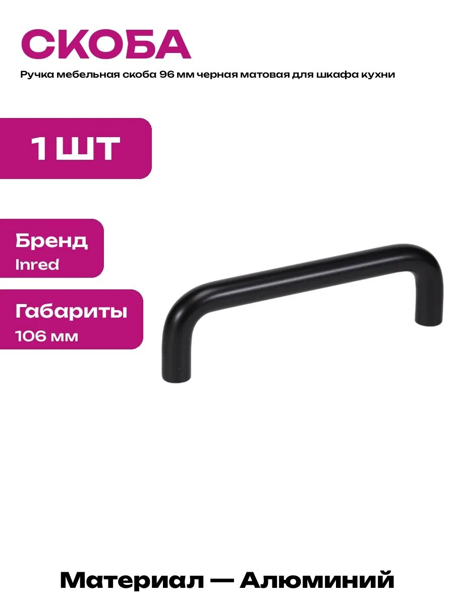 Ручка для мебели алюминий 96 мм черная матовая скоба модерн