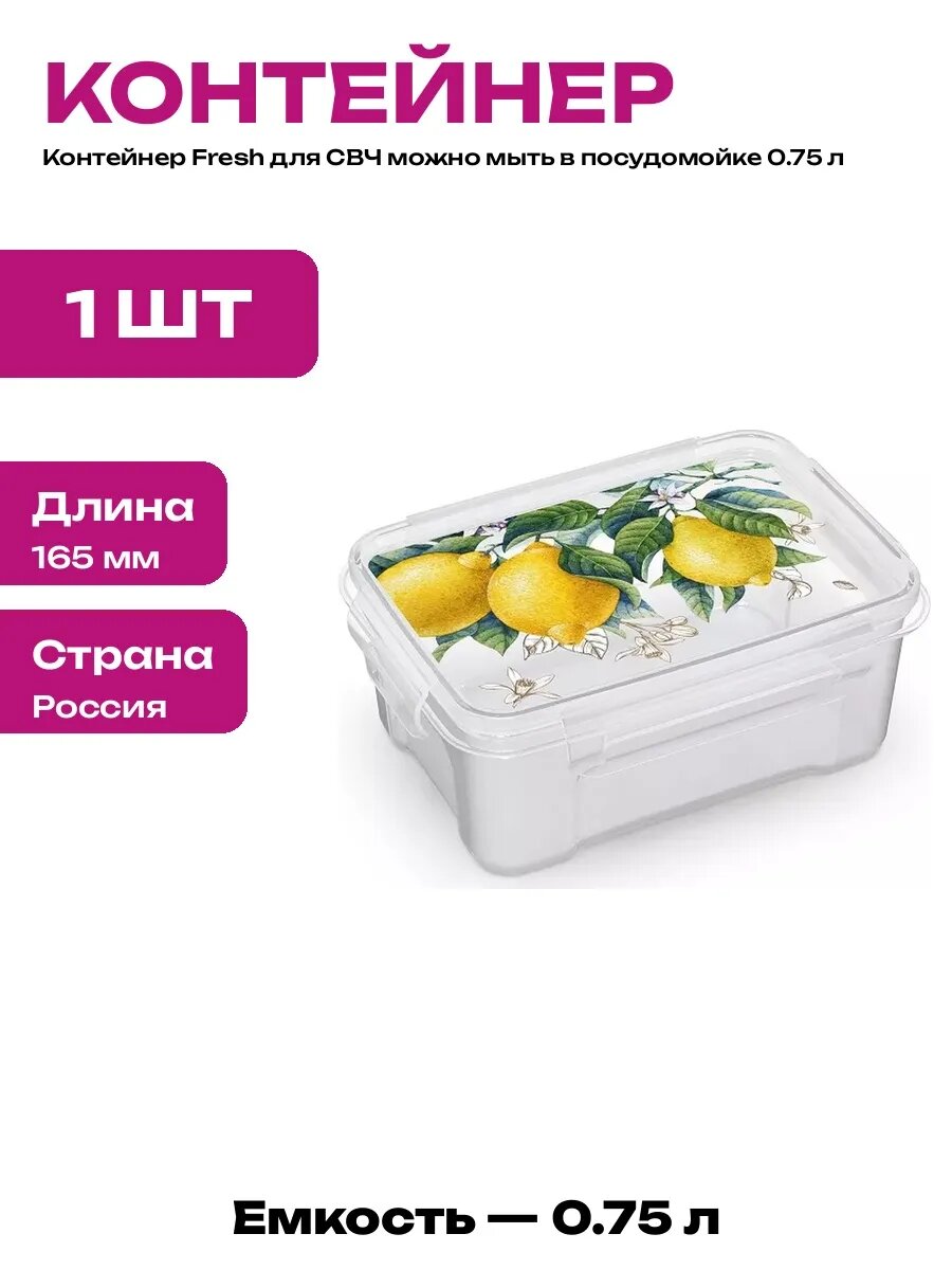 Прямоугольный контейнер Fresh для хранения продуктов 0.75 л