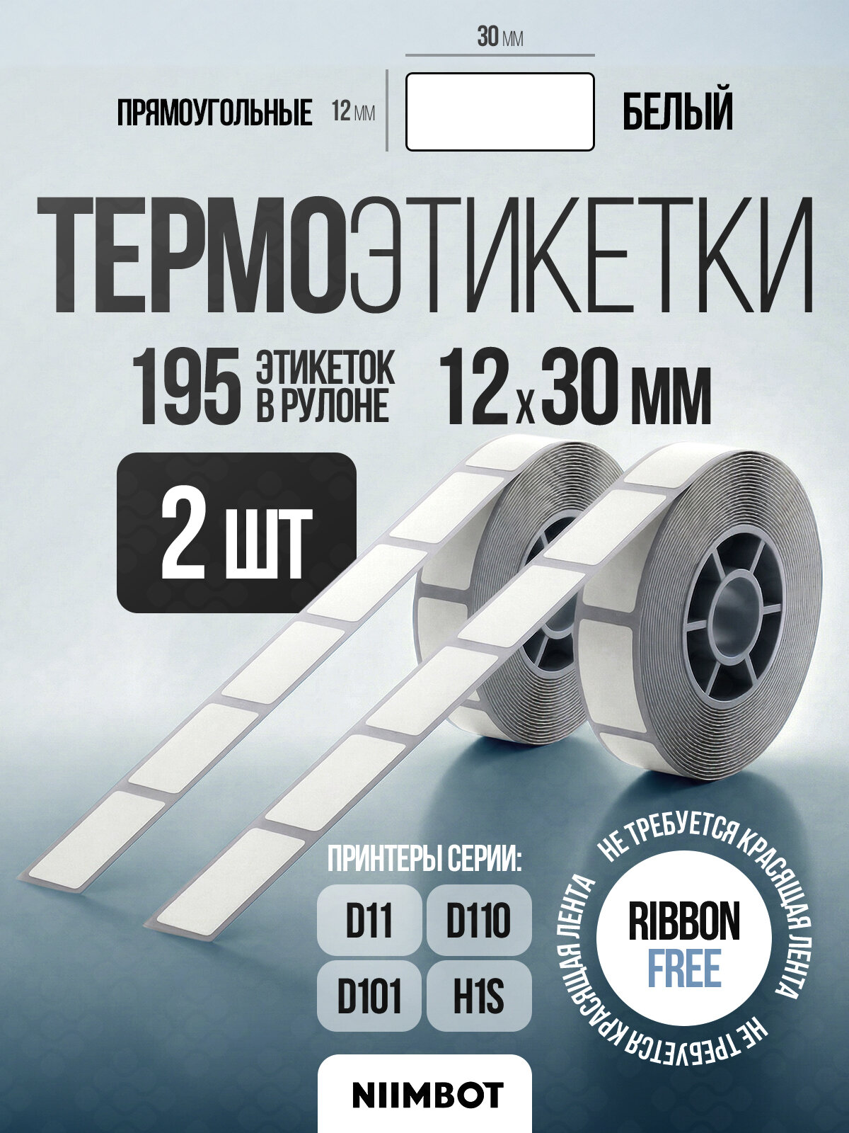 Этикетки для принтера NIIMBOT D11/D110/D101 12х30-195 Белый - комплект 2шт.