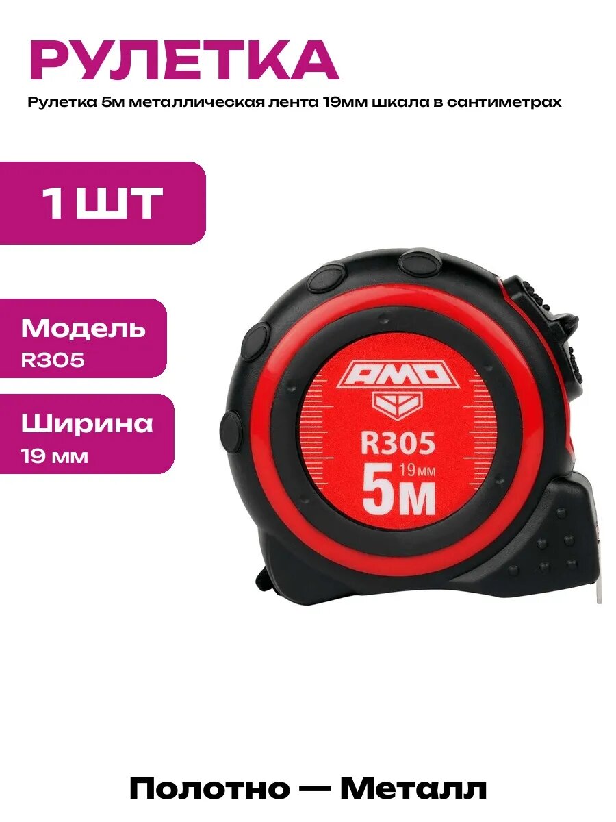 Инструмент рулетка 5м металлическая лента 19мм для замеров
