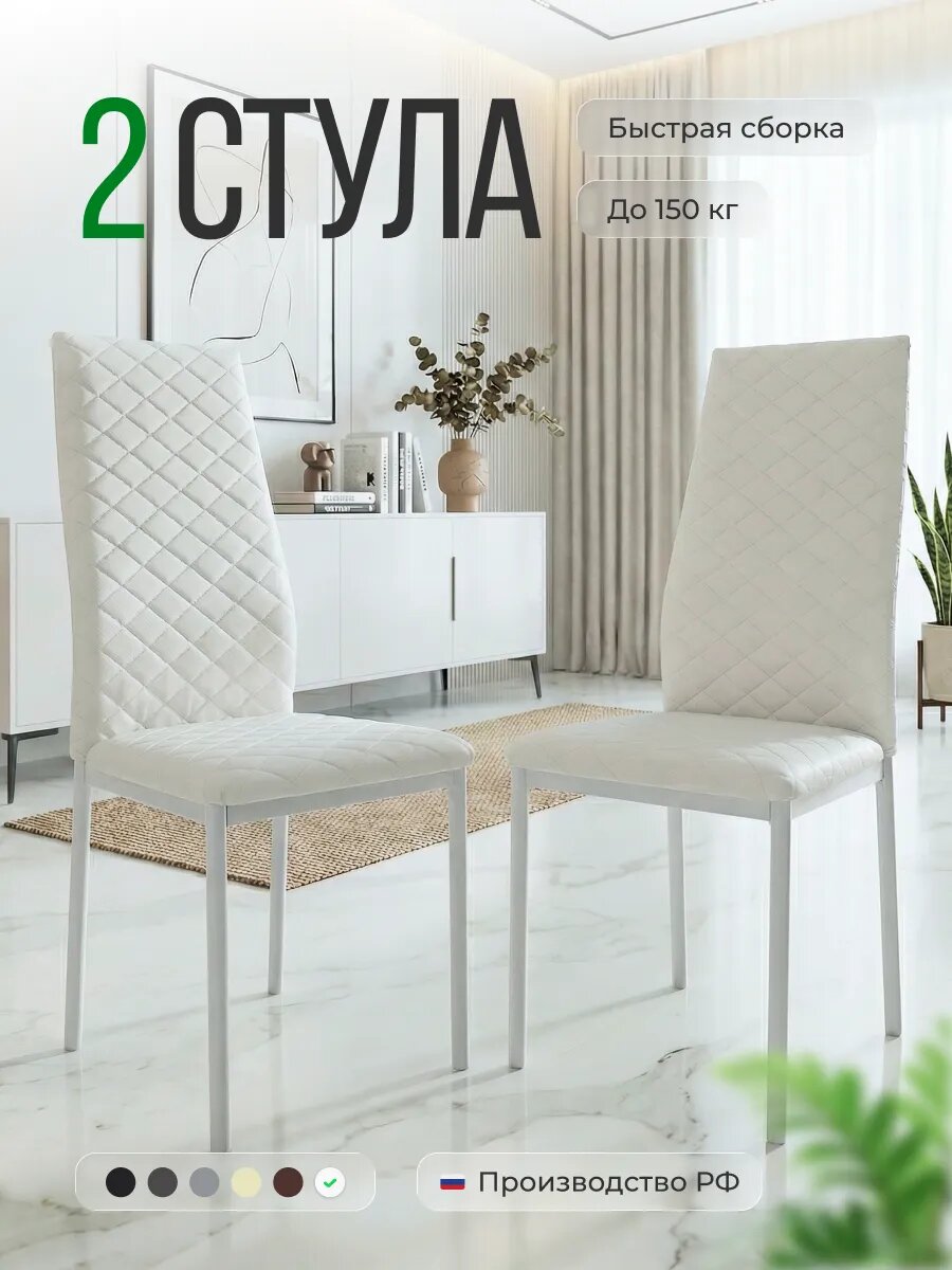 Стулья Стул Бутик, для кухни, 2 шт, с обивкой из экокожи, со спинками, белые