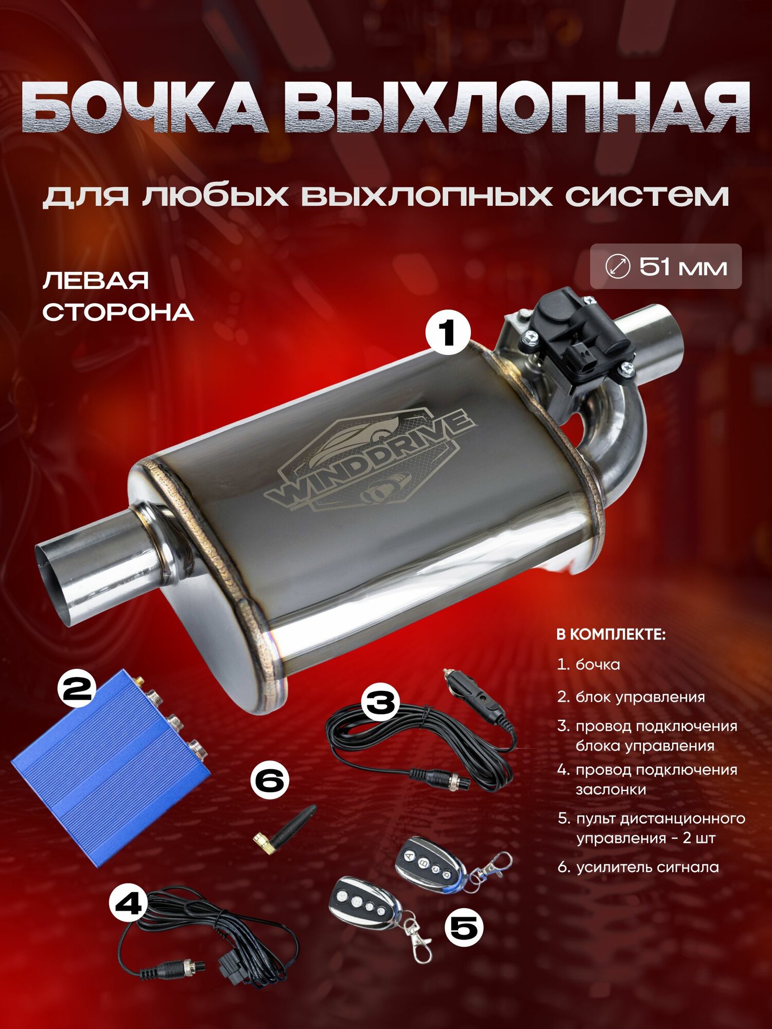 Банка глушителя левая с заслонкой электроуправляемого выхлопа 51мм