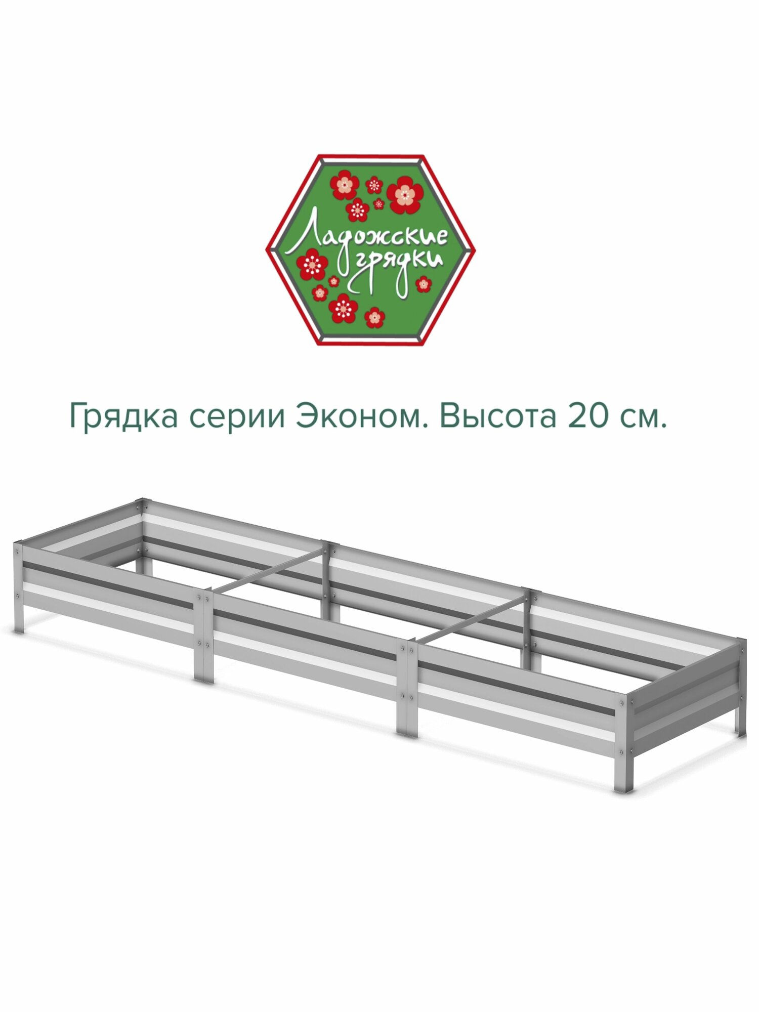 Грядка оцинкованная, высота 20 см, длина 3м, ширина 80см. Серия Эконом.