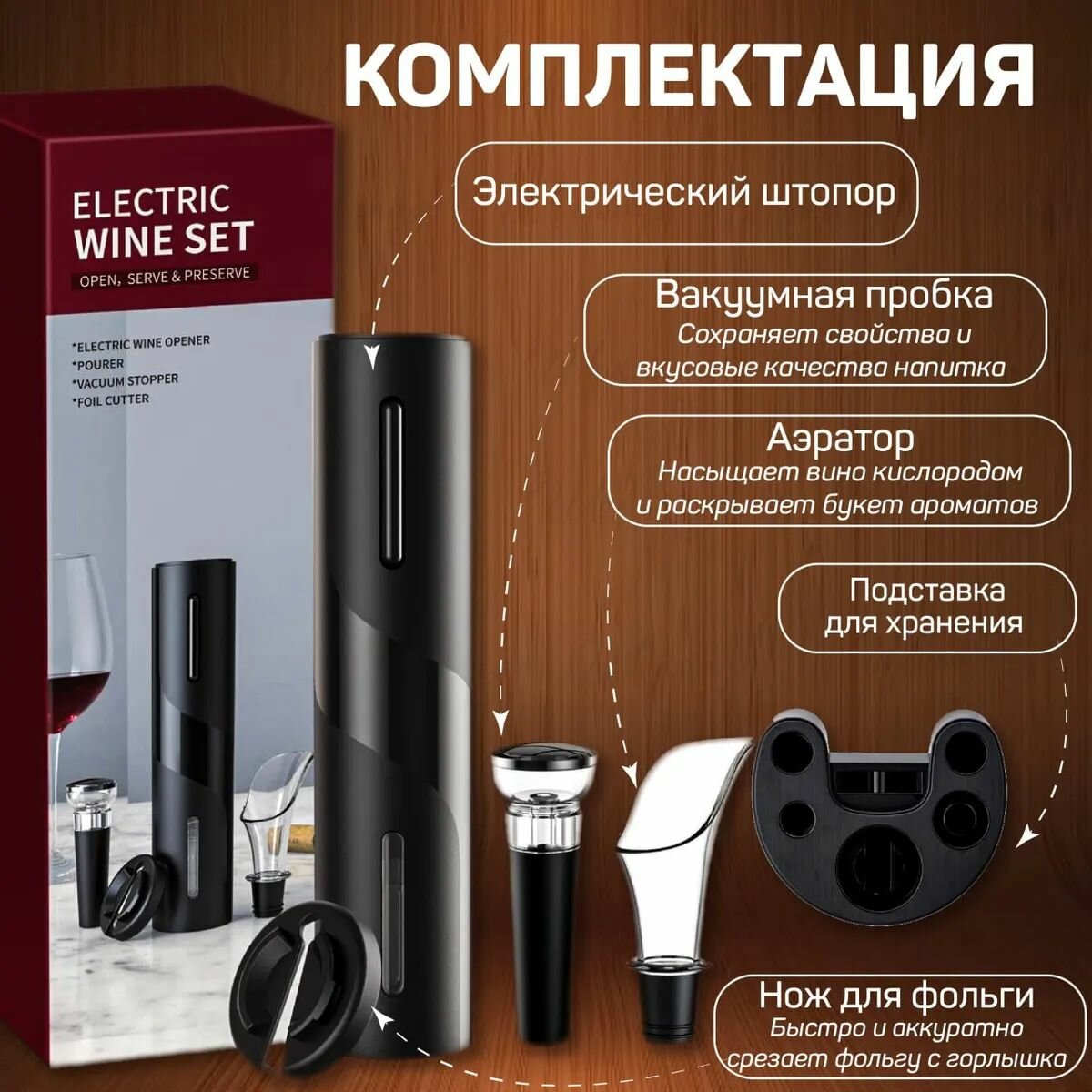 Компактный электрический штопор на подставке с емким встроенным аккумулятором, комплектным USB кабелем для зарядки, аэратором, вакуумной пробкой бутылок и ножом снятия фольги