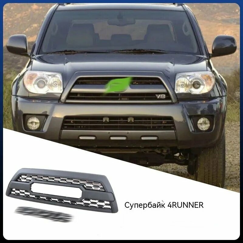 Решетка радиатора для Toyota 4Runner/Hilux Surf (2006-2009) Прямая замена и точное соответствие оригинальным креплениям для простого монтажа (Установка без доработок)
