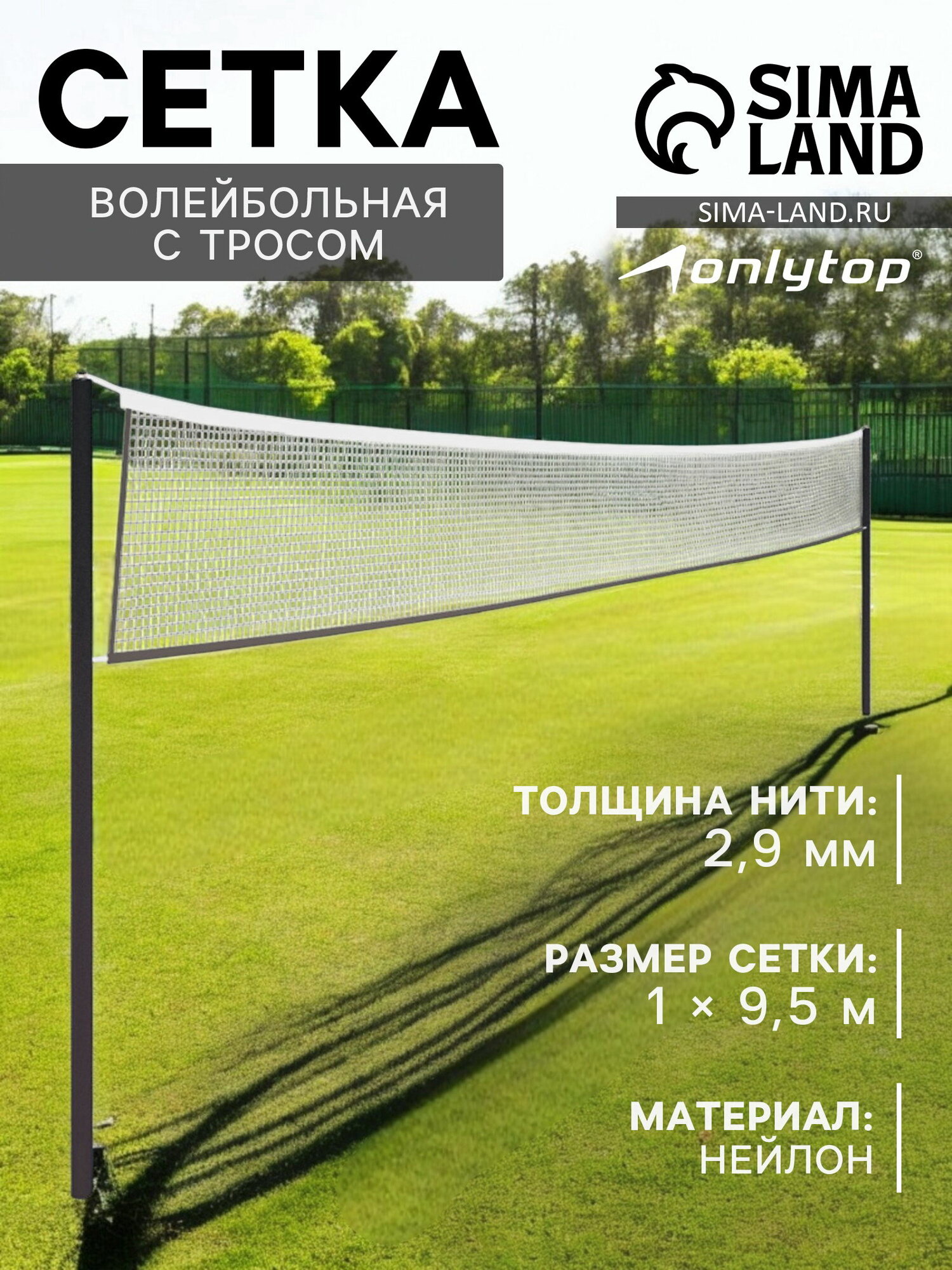 Сетка волейбольная с тросом, нить 2.9 мм, 9.5x1 м, цвет: чёрный