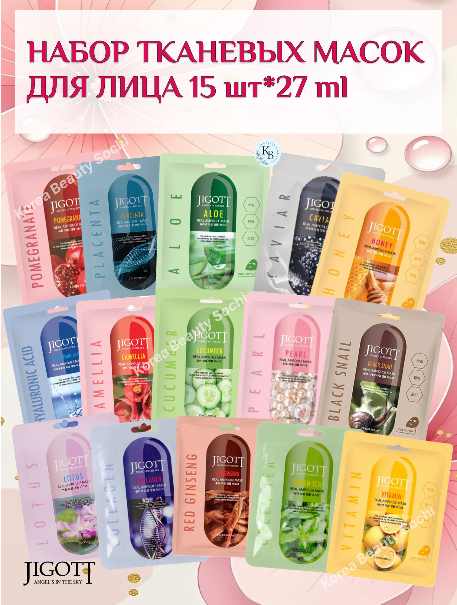 Набор тканевых масок для лица 15 шт*27 ml бренда Jigott