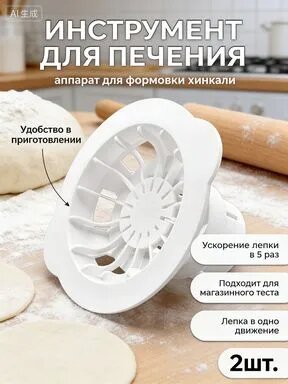 Форма для пельменей и хинкали 2 шт, пластиковая, белая, 58 см