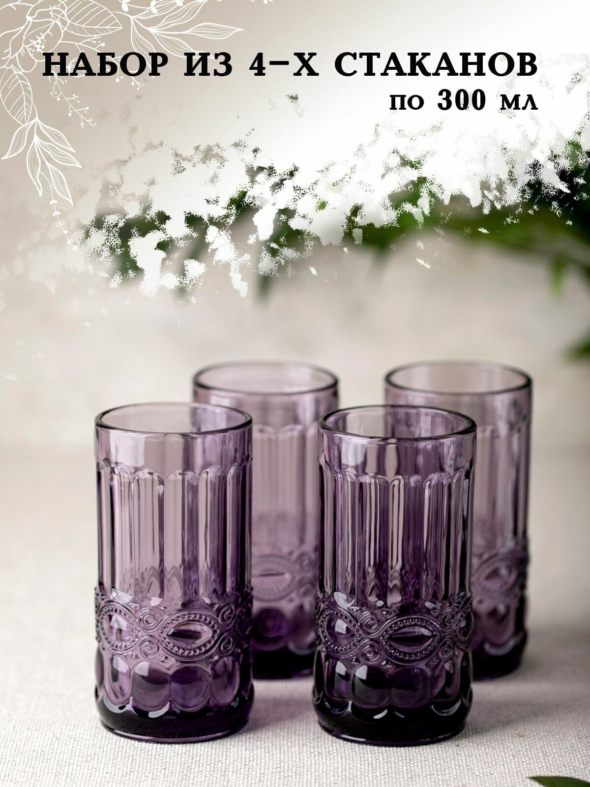 Набор стаканов для воды, сока и коктейлей из цветного стекла 300 мл 4 штуки "Винтаж" лаванда