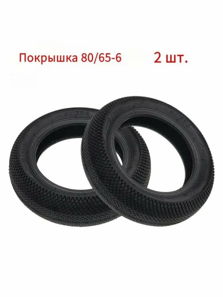 2 шт, 10" Покрышка 80/65-6 для электросамоката Kugoo M4 Pro / Quick 3 / Zero 10X